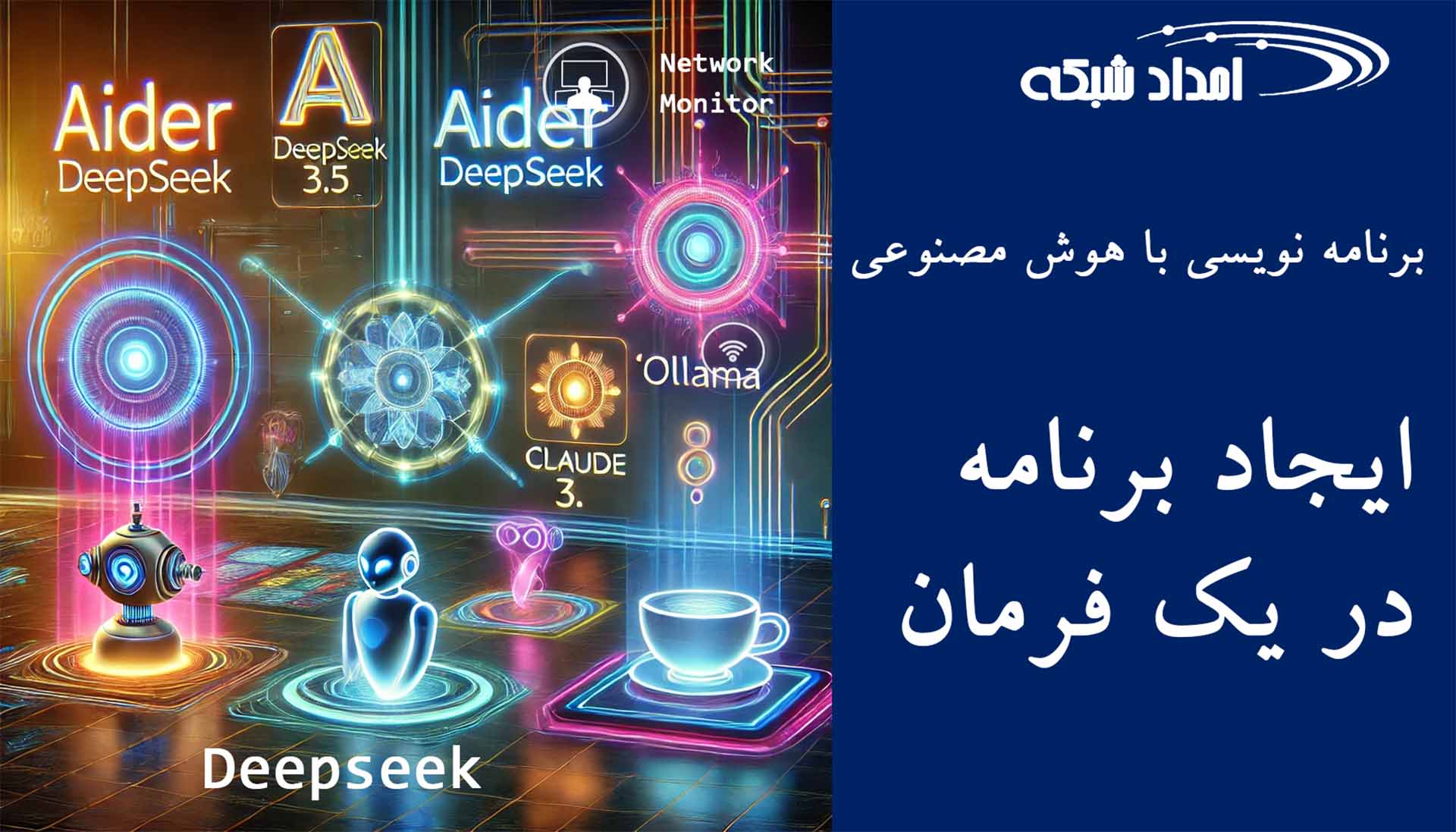 Aider + DeepSeek + Claude 3.5 Sonnet: ایجاد برنامه در یک فرمان (برنامه نویسی Ollama) | امداد ...